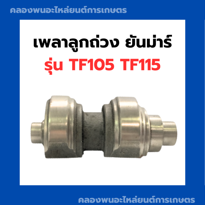 เพลาลูกถ่วง ยันม่าร์ รุ่น TF105 TF115 เพลาสมดุลย์ยันม่าร์ เพลาถ่วงยันม ...