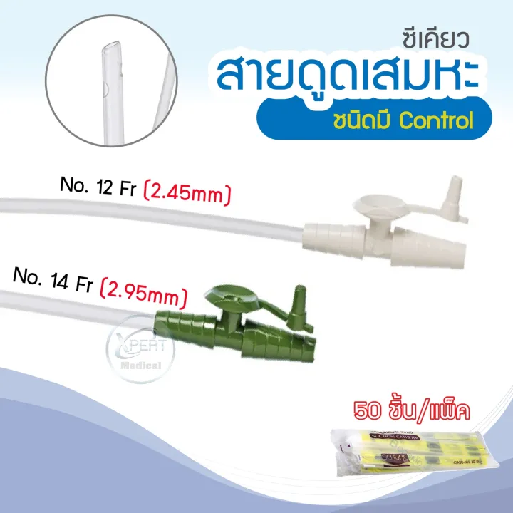 Sekure ซีเคียว สายดูดเสมหะ สาย SUCTION No. 12/14 ชนิด Control 50 ชิ้น ...