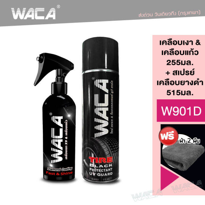 WACA jc Wax Shine เคลือบเงาเคลือบแก้ว 255ml. + สเปรย์เคลือบยางดำ 515 ml. ยางดำ ดูเงางามมาก ...