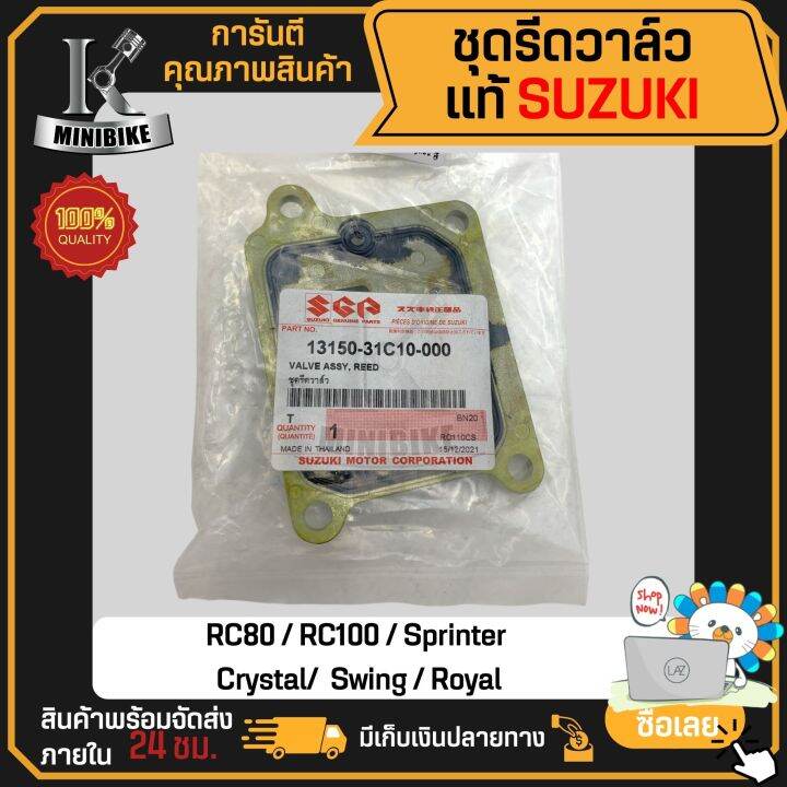 ชุดรีดวาล์ว แป้นหรีดวาล์ว แท้ศูนย์ Suzuki RC80/ RC100/ Sprinter/ Crystal/ Swing/ Royal/ ซูซูกิ ...