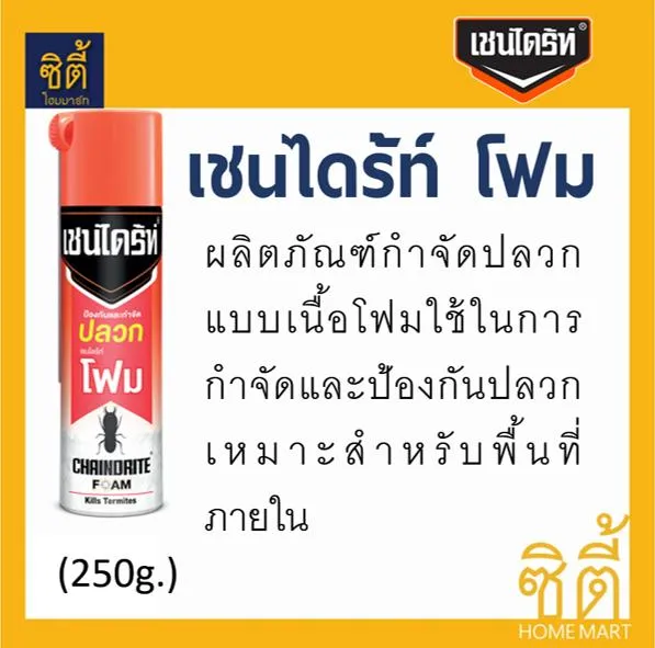 Chaindrite Foam เชนไดร้ท์โฟม ผลิตภัณฑ์กำจัดปลวกแบบเนื้อโฟม (250กรัม ...