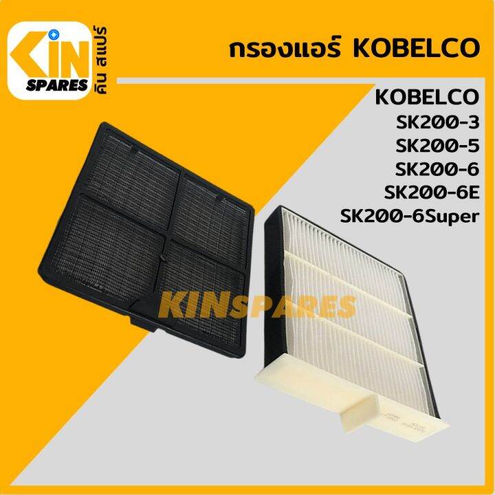 กรองแอร์ โกเบ KOBELCO SK200-3/200-5/200-6/200-6E/200-6Super [6802/6816 ...