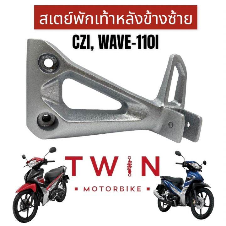 สเตพักเท้าหลังข้างซ้าย เหล็กพักเท้า ใส่ HONDA CZI, WAVE 110I, ฮอนด้า ซี ...