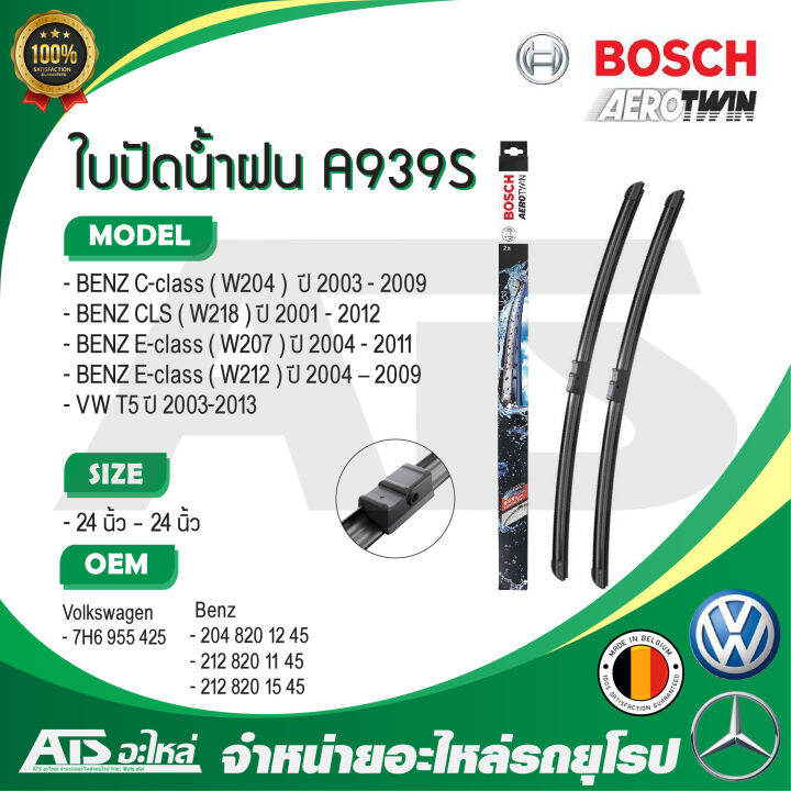 BENZ , VW ใบปัดน้ำฝน Bosch A939S ( 3 397 009 087 ) รุ่น BENZ C-class ...