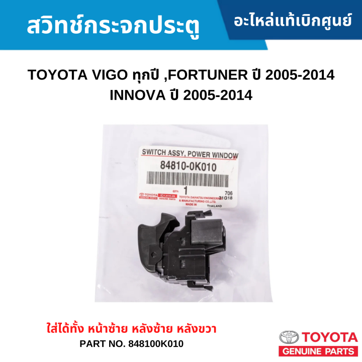 #TY สวิทช์กระจกประตู TOYOTA VIGO ทุกปี ,FORTUNER ปี 2005-2014 ,INNOVA ...