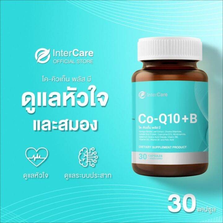 NEW InterCare Co Q 10 b โคคิวเท็น พลัสบี อาหารเสริมบำรุงสมอง ระบบประสาทและความจำ บำรุงหัวใจ ...