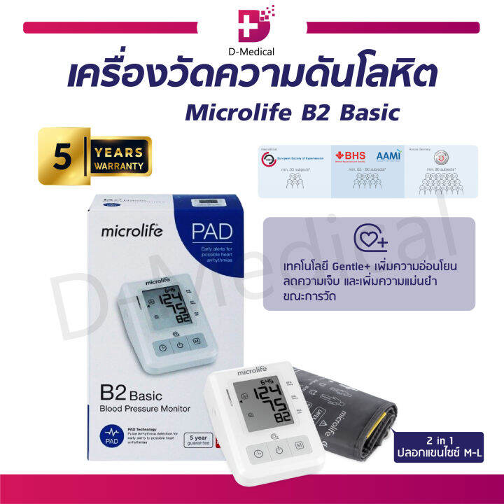 [[ ประกันสินค้า 5 ปีเต็ม!! ]] เครื่องวัดความดันโลหิต Microlife B2 Basic สามารถเก็บค่าความดัน ...