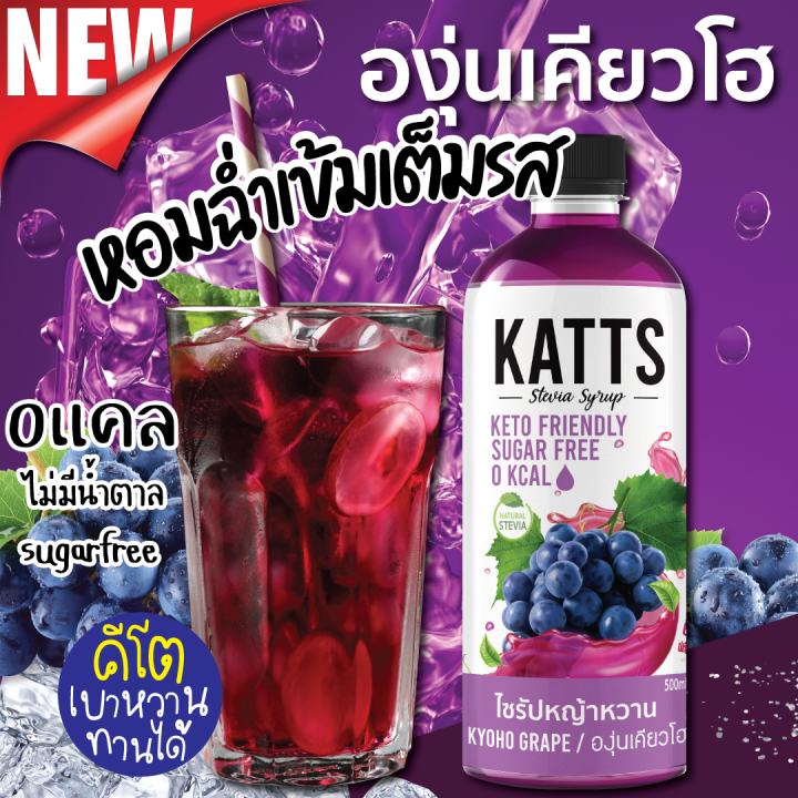 KATTS องุ่นเคียวโฮ น้ำหญ้าหวานคีโต น้ำหญ้าหวาน น้ำหญ้าหวานแทนน้ำตาล 500 ml. สารให้ความหวานแทน ...