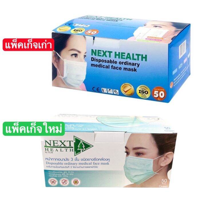 หน้ากากอนามัย TLM แมสผู้ใหญ่ Next Health Mask สีเขียว ของแท้ 100% 1 ...
