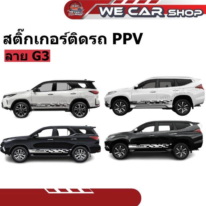 Sticker สติ๊กเกอร์ รถ PPV ลาย G3 โรงงานออกแบบและตัดเอง คุณภาพงานอย่างดี ...