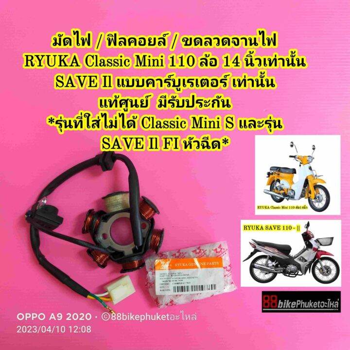 ขดลวดจานไฟ RYUKA Classic Mini 110 แบบล้อ 14 นิ้ว / SAVE 110 - II แบบคาร์บูเรเตอร์ แท้ศูนย์ มีรับ ...