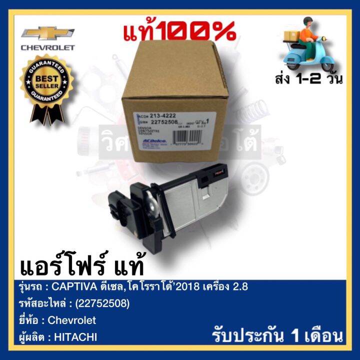 แอร์โฟร์ แท้(22752508)ยี่ห้อChevroletรุ่นCAPTIVA ดีเซล,โคโรราโด้’2018 ...