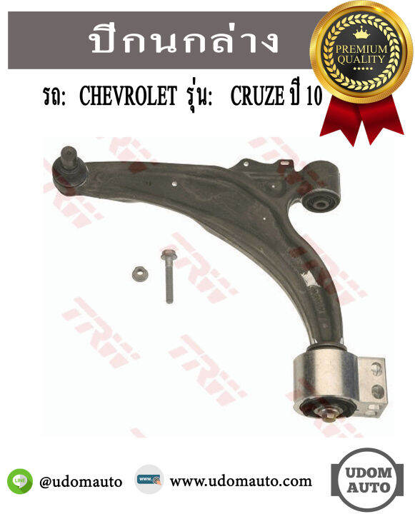 CHEVROLET CRUZE ปีกนกล่าง รถเชฟโรเลต ครูซ ปี 10 (ซ้าย) / TRW , 13334022 ...