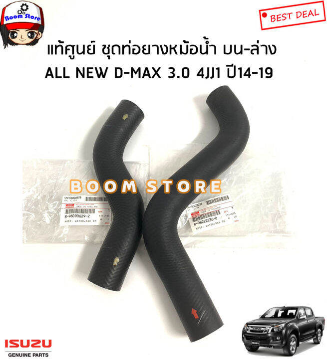 ISUZU แท้เบิกศูนย์ ท่อยางหม้อน้ำ บน ล่าง ISUZU ALL NEW D-MAX 3.0 4JJ1 ...