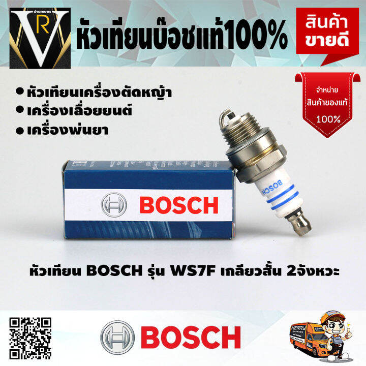 หัวเทียนบ๊อชแท้100% หัวเทียนเครื่องตัดหญ้า เครื่องพ่นยา เครื่องเลื่อย ...