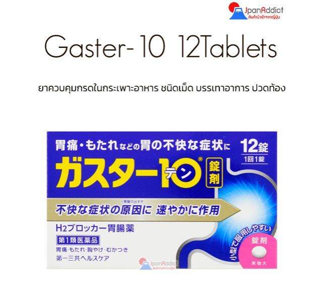 Daiichi Sankyo Gaster-10 (6, 12 Tablets) ガスター10 12錠 แบบเม็ด แบบผง | Lazada.co.th