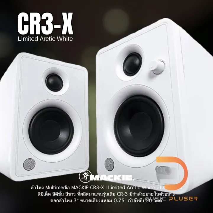 Mackie CR3-X Limited Arctic White (Pair)ลำโพงมอนิเตอร์ กำลังกลับสูงสุดถึง 50 วัตต์พร้อมแอมขยายใน ...