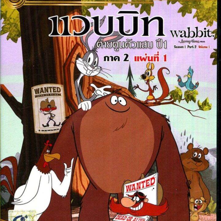 Wabbit : A Looney Tunes Season 1 Part 2 Vol. 1แวบบิท ต่ายตูนตัวแสบ ปี 1 ...