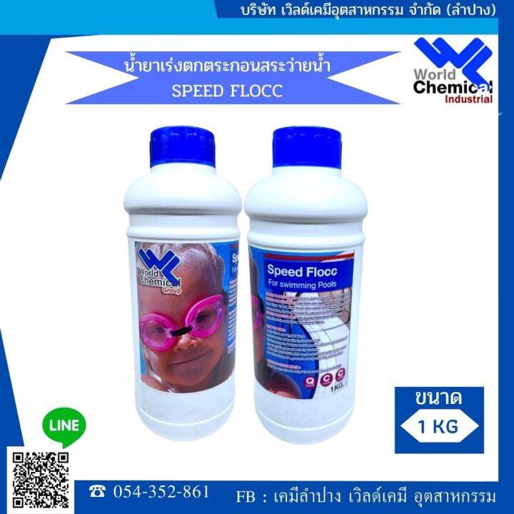 น้ำยา น้ำใส สระว่ายน้ำ เร่งการตกตะกอน Speed Flocc 1 Lt. | Lazada.co.th