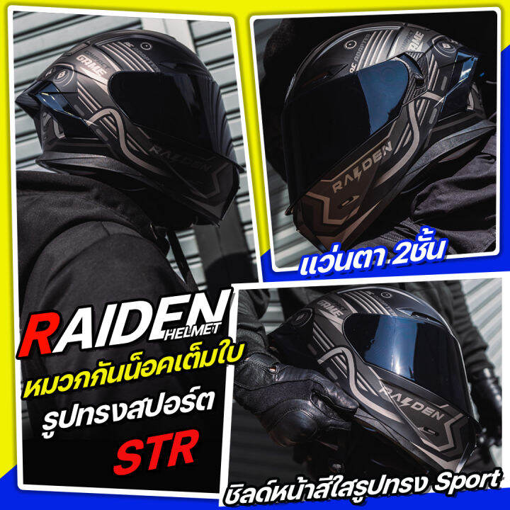 *แถมฟรีชิลด์ Smoke*หมวกกันน็อค RAIDEN รุ่น STR หมวกกันน็อคเต็มใบ รูปทรง ...