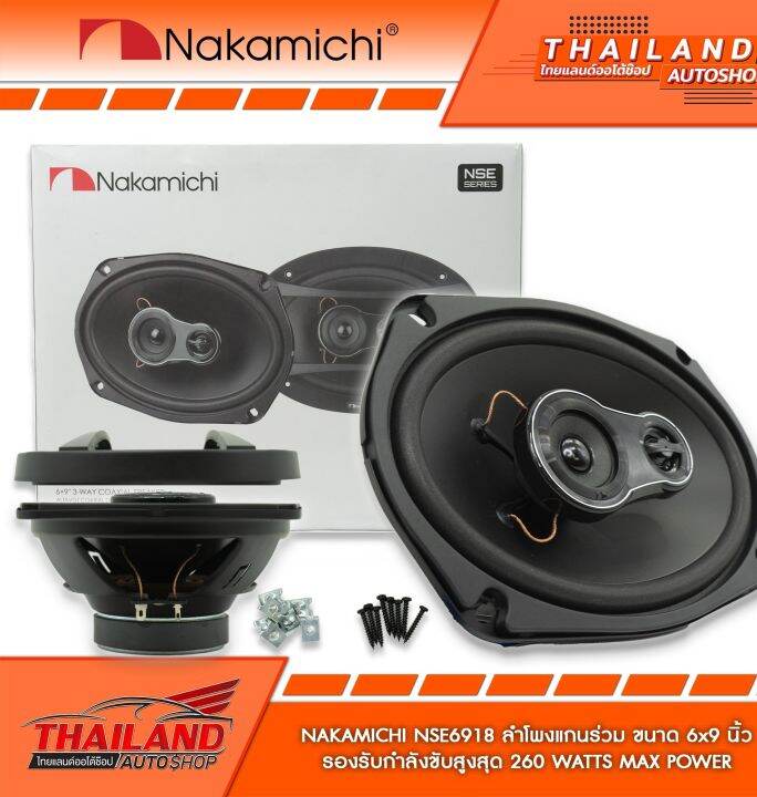 NAKAMICHI NSE-6918 ลำโพงแกนร่วมติดรถยนต์ 3 ทาง ขนาด 6x9 นิ้ว NSE SERIES กำลังขับสูงสุด 260w. แพ ...