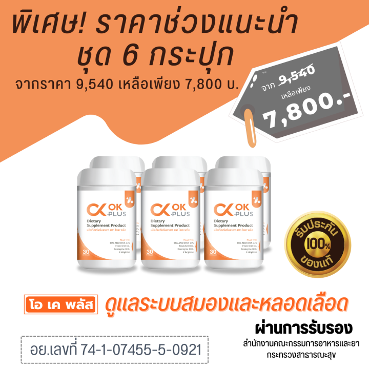 ชุด 6 กระปุก OK Plus (โอเค พลัส ) ดูแลระบบเลือดและสมอง เบาหวาน ความดัน ...