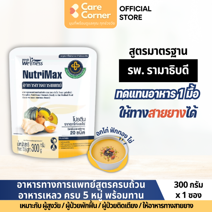 NutriMax อาหารทางการแพทย์ สูตรครบถ้วน ทดแทนมื้ออาหาร (300ก) อาหาร ...