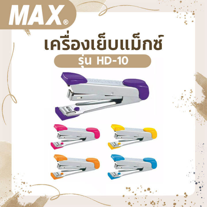 เครื่องเย็บแม็กซ์ MAX HD-10 | Lazada.co.th