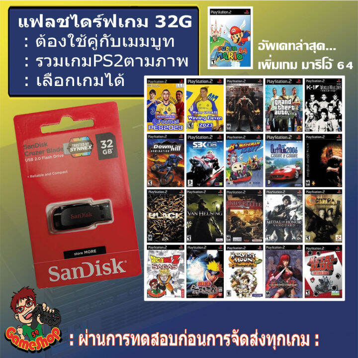 แฟลชไดร์ฟแท้+เกม PS2 สำหรับใช้คู่กับเมมบูท เล่นเกมแบบไม่ต้องใช้แผ่น ...