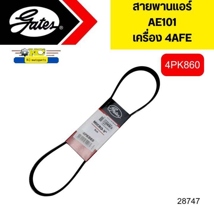 สายพานแอร์ TOYOTA AE101 4AFE 4PK860 GATES *28747 | Lazada.co.th