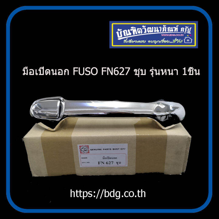 MITSUBISHI มือเปิดนอก มือเปิดประตูนอก มิตซูบิชิ FUSO FN627 ชุบ ใช้ได้ ...