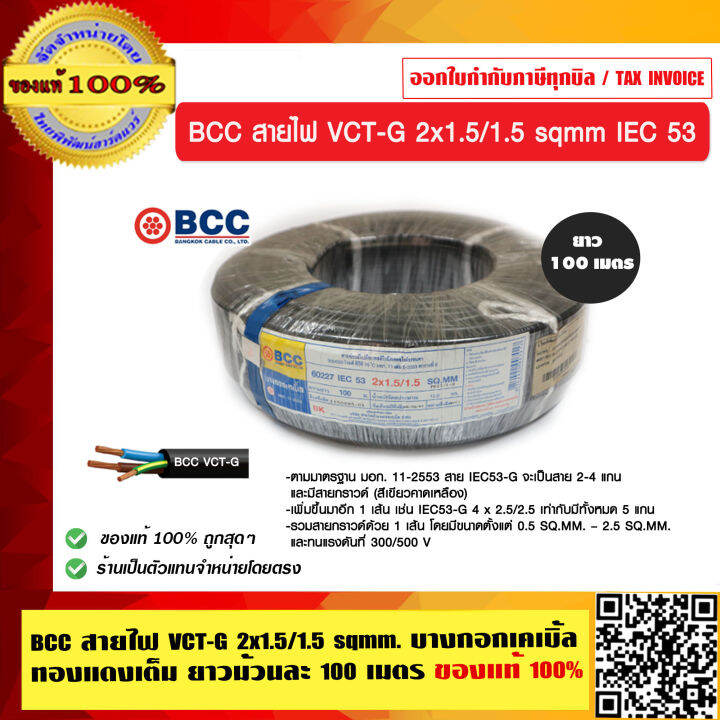 BCC สายไฟ VCT-G 2x1.5/1.5 sqmm. บางกอกเคเบิ้ล ทองแดงเต็ม ยาวม้วนละ 100 เมตร ของแท้ 100% ร้านเป็น ...