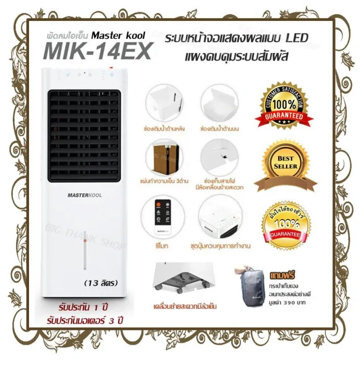 พัดลมไอเย็น ราคาประหยัด กินไฟน้อย ดีไซน์สวยงาม MASTERKOOL - MIK-14EX (13 ลิตร) สีขาว ระบบหน้าจอ ...