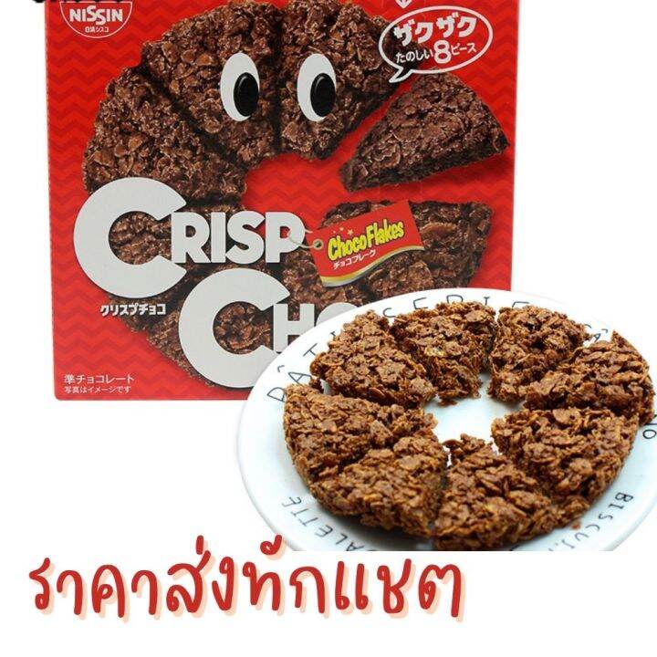 NISSIN crisp choco พายช็อคโกแลต ขนมญี่ปุ่น | Lazada.co.th