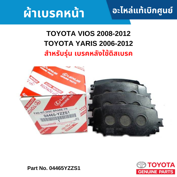 #TY ผ้าเบรคหน้า TOYOTA VIOS ปี 2008-2012 / YARIS ปี 2006-2012 สำหรับ ...