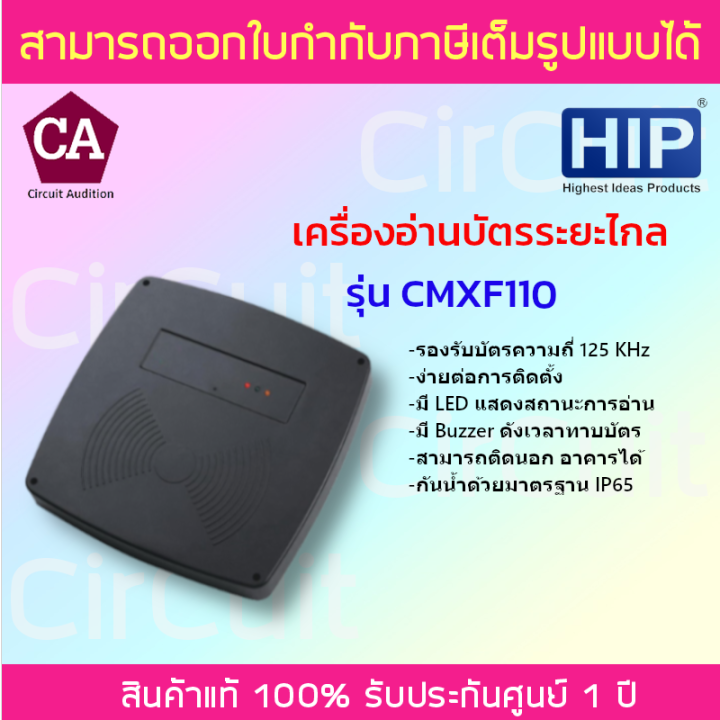 HIP เครื่องอ่านบัตรระยะไกล หัวอ่านบัตร รุ่น CMXF110 | Lazada.co.th
