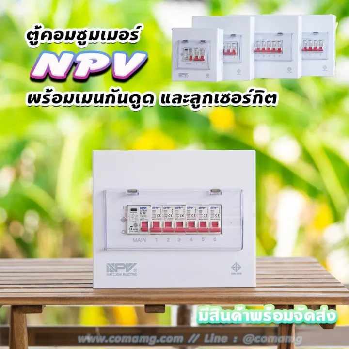 ตู้คอนซูมเมอร์ NPV กันดูด RCBO พร้อมลูกเซอร์กิต ตู้consumer unit | Lazada.co.th