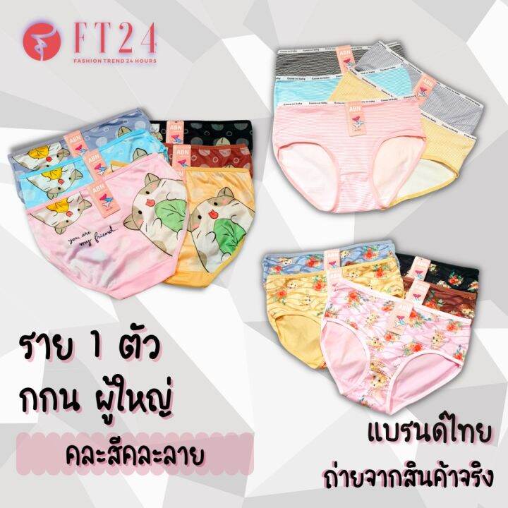 FT24.TH 🔆 กางเกงในผู้หญิง คละสี คละลาย ราย 1 ตัว ราคาพิเศษ ทางร้านเลือกสีและลายให้ พร้อมส่ง ผ้า ...