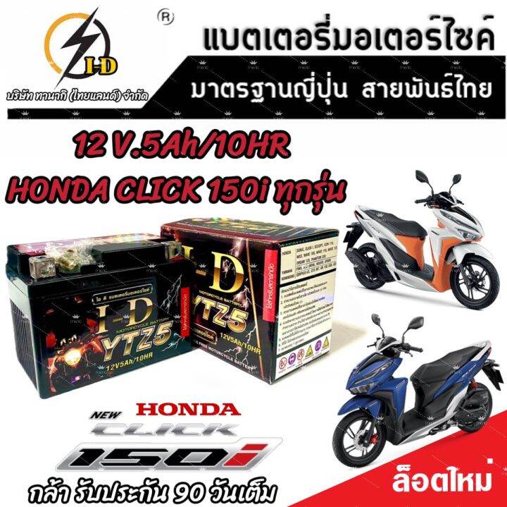 แบตเตอรี่ Honda Click 150i ทุกรุ่นหัวฉีดจ่ายน้ำมัน PGM-FI ฮอนด้า คลิก ...