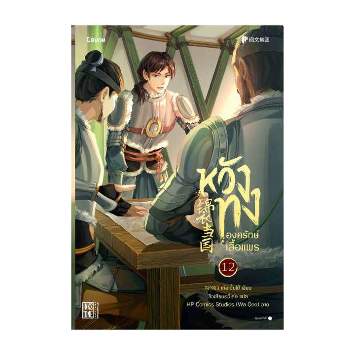 Amarinbooks หนังสือ หวังทง องครักษ์เสื้อแพร 12 | Lazada.co.th