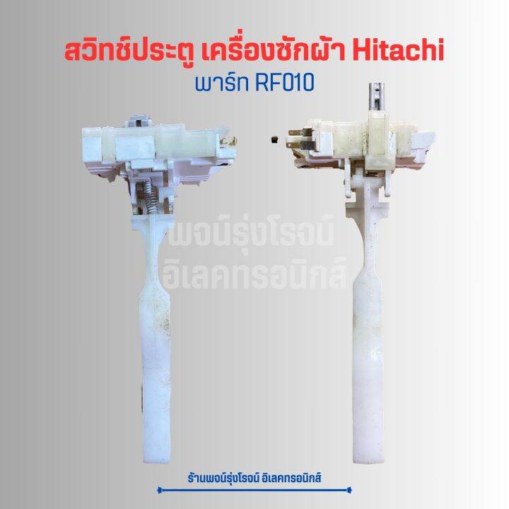 สวิทช์ประตู เครื่องซักผ้า Hitachi [พาร์ท RF010] 🔥อะไหล่แท้ของถอด/มือสอง ...