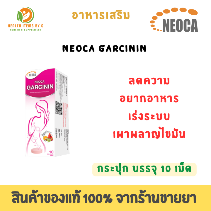 Neoca Garcinin 10 เม็ดฟู่ นีโอก้า การ์ซินีน | Lazada.co.th