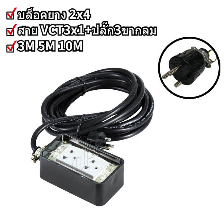 ชุดปลั๊กไฟสนาม ปลั๊กพ่วง บล็อกยาง2X4 พร้อมสายไฟ VCT 3x1 sqmm 3M 5M 10M เต้ารับมีกราวด์ 2 ที่ กัน ...
