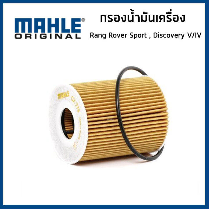 LAND ROVER กรองน้ำมันเครื่อง แลน โรเวอร์ Rang Rover Sport , Discovery ...