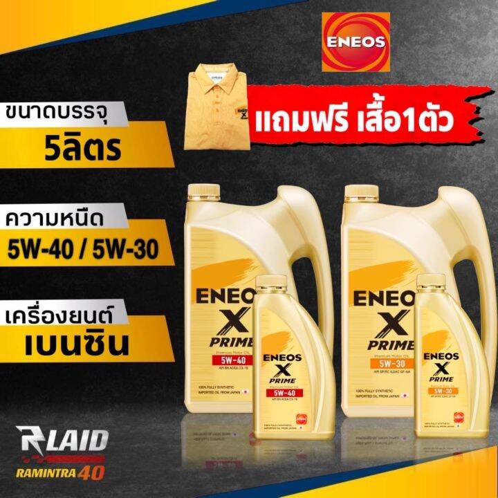 น้ำมันเครื่องเบนซิน เอเนออส ENEOS X-PRIME เอ็กซ์ ไพรม์ ( 5W-40 / 5W-30 ) สังเคราะห์ 100% ขนาด 5 ...