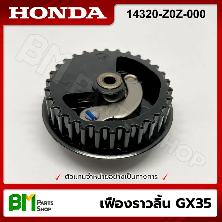 อะไหล่เครื่องตัดหญ้าฮอนด้า HONDA #14320-Z0Z-000 เฟืองราวลิ้น (GX35 ...