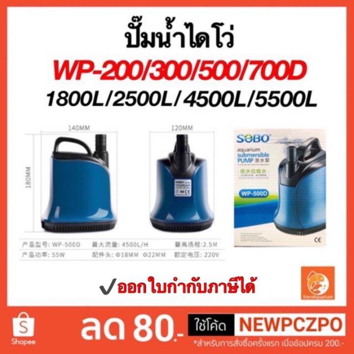โปรดีล คุ้มค่า ปั้มไดโว่ ปั๊มน้ำ ปั้มสูบน้ำ SOBO WP 100D / 200D / 300D ...
