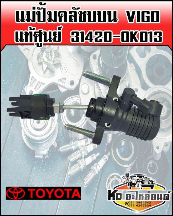 แม่ปั้มคลัชบน วีโก้ TOYOTA VIGO แท้ศูนย์ 31420-OK013 | Lazada.co.th