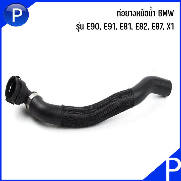 BMW ท่อยางหม้อน้ำ รุ่น E90, E91, E81, E82, E87, X1 แบรนด์ OEM บีเอ็มดับ ...