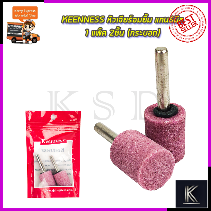 KEENNESS หัวเจียร์อมยิ้ม แกน6มิลแพ็ค2ชิ้น(กระบอก) | Lazada.co.th